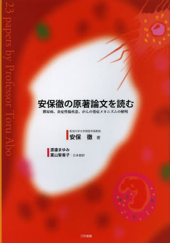 安保徹／著 渡邉まゆみ／日本語訳 富山智香子／日本語訳本詳しい納期他、ご注文時はご利用案内・返品のページをご確認ください出版社名三和書籍出版年月2013年02月サイズ470P 26cmISBNコード9784862511478医学 臨床医学内...
