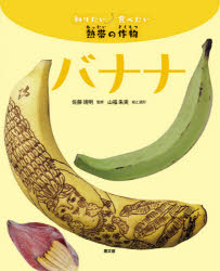 佐藤靖明／監修 山福朱実／絵と造形知りたい食べたい熱帯の作物本詳しい納期他、ご注文時はご利用案内・返品のページをご確認ください出版社名農山漁村文化協会出版年月2021年01月サイズ40P 27cmISBNコード9784540201479児童...
