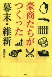 福田智弘／著本詳しい納期他、ご注文時はご利用案内・返品のページをご確認ください出版社名彩図社出版年月2016年06月サイズ189P 19cmISBNコード9784801301481人文 日本史 日本近代史商品説明豪商たちがつくった幕末・維新...