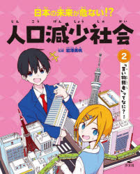 岩澤美帆／監修本詳しい納期他、ご注文時はご利用案内・返品のページをご確認ください出版社名汐文社出版年月2024年10月サイズ31P 27cmISBNコード9784811331485児童 学習 図書館向け商品説明日本の未来が危ない!?人口減少...