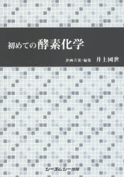 井上國世／企画立案・編集本詳しい納期他、ご注文時はご利用案内・返品のページをご確認ください出版社名シーエムシー出版出版年月2016年12月サイズ541P 21cmISBNコード9784781311487理学 生命科学 微生物学商品説明初めて...