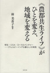 林美香子／編著本詳しい納期他、ご注文時はご利用案内・返品のページをご確認ください出版社名寿郎社出版年月2023年02月サイズ192P 20cmISBNコード9784909281487理学 農学 農学一般商品説明《農都共生ライフ》がひとを変え...