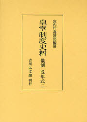 宮内庁書陵部／編纂本詳しい納期他、ご注文時はご利用案内・返品のページをご確認ください出版社名吉川弘文館出版年月2007年03月サイズ372P 22cmISBNコード9784642011488人文 歴史 辞典・事典・年表・資料商品説明皇室制度...