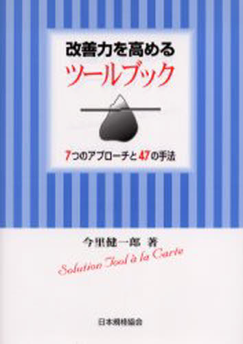 今里健一郎／著本詳しい納期他、ご注文時はご利用案内・返品のページをご確認ください出版社名日本規格協会出版年月2004年11月サイズ207P 21cmISBNコード9784542701489工学 経営工学 品質管理（QC等）標準規格（JIS等...