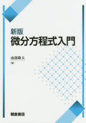 南部隆夫／著本詳しい納期他、ご注文時はご利用案内・返品のページをご確認ください出版社名朝倉書店出版年月2017年03月サイズ255P 21cmISBNコード9784254111491理学 数学 微分・積分商品説明微分方程式入門ビブン ホウテ...