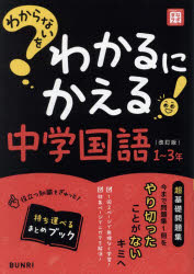 本詳しい納期他、ご注文時はご利用案内・返品のページをご確認ください出版社名文理出版年月2025年サイズ112P 26cmISBNコード9784581111492中学学参 教科別問題集 国語・漢字商品説明わからないをわかるにかえる中学国語1〜...