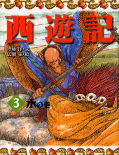 〔呉承恩／作〕 斉藤洋／文 広瀬弦／絵斉藤洋の西遊記シリーズ 3本詳しい納期他、ご注文時はご利用案内・返品のページをご確認ください出版社名理論社出版年月2005年04月サイズ174P 21cmISBNコード9784652011492児童 読...
