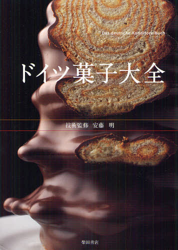安藤明／技術監修 柴田書店／編本詳しい納期他、ご注文時はご利用案内・返品のページをご確認ください出版社名柴田書店出版年月2012年09月サイズ272P 27cmISBNコード9784388061495生活 専門料理 レストラン商品説明ドイツ...