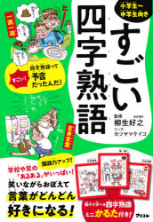 柳生好之／監修 カツヤマケイコ／マンガ本詳しい納期他、ご注文時はご利用案内・返品のページをご確認ください出版社名アスコム出版年月2021年07月サイズ174P 19cmISBNコード9784776211495児童 学習 漢字・作文・読書感想...