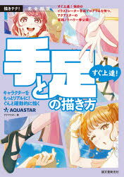 アクアスター／著描きテク!本詳しい納期他、ご注文時はご利用案内・返品のページをご確認ください出版社名誠文堂新光社出版年月2021年08月サイズ191P 26cmISBNコード9784416521496趣味 イラスト・カット マンガ技法商品説...