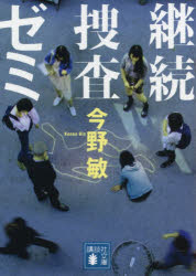 今野敏／〔著〕講談社文庫 こ25-50本詳しい納期他、ご注文時はご利用案内・返品のページをご確認ください出版社名講談社出版年月2018年10月サイズ439P 15cmISBNコード9784065131497文庫 日本文学 講談社文庫商品説明...