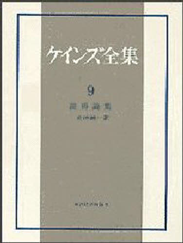ケインズ／著本詳しい納期他、ご注文時はご利用案内・返品のページをご確認ください出版社名東洋経済新報社出版年月1981年09月サイズ536，14P 22cmISBNコード9784492811498経済 経済 ケインズ経済学商品説明ケインズ全集...