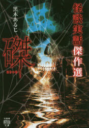 黒木あるじ／著竹書房怪談文庫 HO-418 怪談実話傑作選本詳しい納期他、ご注文時はご利用案内・返品のページをご確認ください出版社名竹書房出版年月2020年02月サイズ221P 15cmISBNコード9784801921498文庫 日本文学...