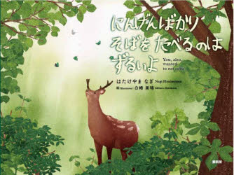 はたけやまなぎ／文 白幡美晴／絵 畠山重篤／エッセイ本詳しい納期他、ご注文時はご利用案内・返品のページをご確認ください出版社名童話屋出版年月2025年05月サイズ36P 16×22cmISBNコード9784887471498児童 創作絵本 ...
