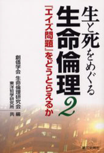 創価学会生命倫理研究会／共編 東洋哲学研究所／共編本詳しい納期他、ご注文時はご利用案内・返品のページをご確認ください出版社名第三文明社出版年月1999年10月サイズ235P 19cmISBNコード9784476061499人文 宗教 創価学...
