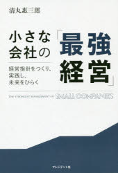 清丸惠三郎／著本詳しい納期他、ご注文時はご利用案内・返品のページをご確認ください出版社名プレジデント社出版年月2019年10月サイズ315P 19cmISBNコード9784833451499経営 経営学 経営学一般商品説明小さな会社の「最強...