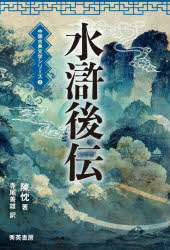 陳忱／著 寺尾善雄／訳中国古典文学シリーズ 2本詳しい納期他、ご注文時はご利用案内・返品のページをご確認ください出版社名秀英書房出版年月2023年03月サイズ305P 20cmISBNコード9784879571502文芸 古典 東洋古典商品...