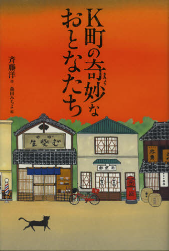 斉藤洋／作 森田みちよ／絵本詳しい納期他、ご注文時はご利用案内・返品のページをご確認ください出版社名偕成社出版年月2012年09月サイズ221P 20cmISBNコード9784037271503児童 読み物 高学年向け商品説明K町の奇妙なお...