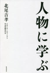北尾吉孝／著本詳しい納期他、ご注文時はご利用案内・返品のページをご確認ください出版社名財界研究所出版年月2022年04月サイズ173P 20cmISBNコード9784879321503ビジネス ビジネス教養 経営者商品説明人物に学ぶジンブツ...