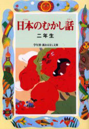 千世繭子／編著学年別／新おはなし文庫 2年5本詳しい納期他、ご注文時はご利用案内・返品のページをご確認ください出版社名偕成社出版年月2001年03月サイズ166P 22cmISBNコード9784039231505児童 児童文庫 偕成社商品説...