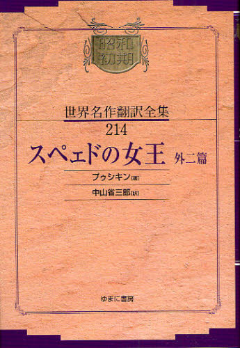 本詳しい納期他、ご注文時はご利用案内・返品のページをご確認ください出版社名ゆまに書房出版年月2009年04月サイズ161P 19cmISBNコード9784843331507文芸 文学全集 世界文学全集商品説明昭和初期世界名作翻訳全集 214...