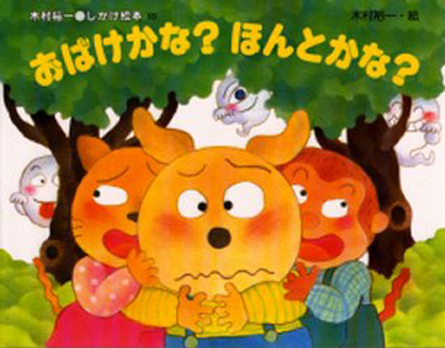 木村裕一／作・絵木村裕一・しかけ絵本 15本詳しい納期他、ご注文時はご利用案内・返品のページをご確認ください出版社名偕成社出版年月1992年07月サイズ32P 22×28cmISBNコード9784033401508児童 知育絵本 ファースト...