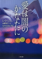 L・J・シェン／著 水野涼子／訳二見文庫 シ5-1 ザ・ミステリ・コレクション本詳しい納期他、ご注文時はご利用案内・返品のページをご確認ください出版社名二見書房出版年月2019年10月サイズ475P 15cmISBNコード978457619...