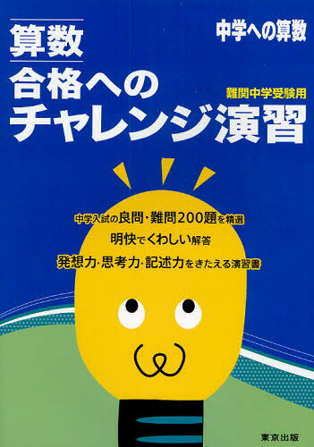 中学への算数本詳しい納期他、ご注文時はご利用案内・返品のページをご確認ください出版社名東京出版出版年月2009年02月サイズ248P 26cmISBNコード9784887421509小学学参 中学入試 中学入試商品説明算数合格へのチャレンジ...
