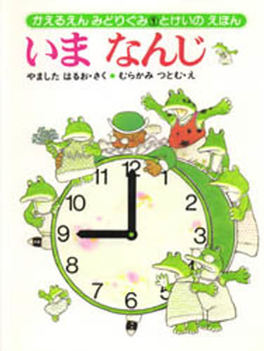 やましたはるお／さく むらかみつとむ／えかえるえんみどりぐみ 1 とけいのえほん本詳しい納期他、ご注文時はご利用案内・返品のページをご確認ください出版社名あかね書房出版年月1979年12月サイズ1冊 26cmISBNコード978425100...