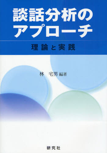 林宅男／編著本詳しい納期他、ご注文時はご利用案内・返品のページをご確認ください出版社名研究社出版年月2008年12月サイズ307P 21cmISBNコード9784327401511人文 哲学・思想 言語学商品説明談話分析のアプローチ 理論と...