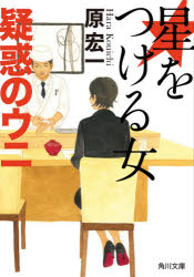 原宏一／〔著〕角川文庫 は36-6本詳しい納期他、ご注文時はご利用案内・返品のページをご確認ください出版社名KADOKAWA出版年月2021年03月サイズ279P 15cmISBNコード9784041111512文庫 日本文学 角川文庫商品...
