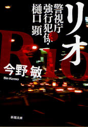 今野敏／著新潮文庫 こ-42-1 警視庁強行犯係・樋口顕本詳しい納期他、ご注文時はご利用案内・返品のページをご確認ください出版社名新潮社出版年月2007年07月サイズ436P 16cmISBNコード9784101321516文庫 日本文学 ...