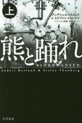 アンデシュ・ルースルンド／著 ステファン・トゥンベリ／著 ヘレンハルメ美穂／訳 羽根由／訳ハヤカワ・ミステリ文庫 HM 439-1本詳しい納期他、ご注文時はご利用案内・返品のページをご確認ください出版社名早川書房出版年月2016年09月サイ...