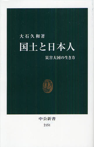 大石久和／著中公新書 2151本詳しい納期他、ご注文時はご利用案内・返品のページをご確認ください出版社名中央公論新社出版年月2012年02月サイズ239P 18cmISBNコード9784121021519新書・選書 教養 中公新書商品説明国...