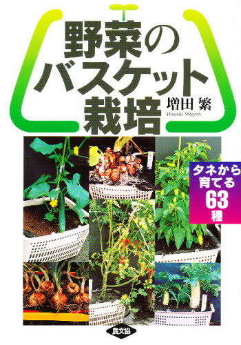 増田繁／著本詳しい納期他、ご注文時はご利用案内・返品のページをご確認ください出版社名農山漁村文化協会出版年月1997年04月サイズ203P 21cmISBNコード9784540961519趣味 園芸 家庭菜園商品説明野菜のバスケット栽培 タ...