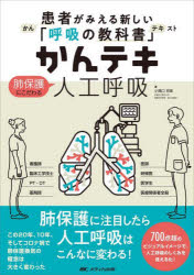 小尾口邦彦／著本詳しい納期他、ご注文時はご利用案内・返品のページをご確認ください出版社名メディカ出版出版年月2024年02月サイズ327P 26cmISBNコード9784840481519看護学 臨床看護 呼吸器商品説明かんテキ肺保護にこだ...