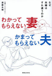 須藤夫婦／著本詳しい納期他、ご注文時はご利用案内・返品のページをご確認ください出版社名実業之日本社出版年月2025年04月サイズ198P 19cmISBNコード9784408651521教養 女性の本棚 夫婦・家族商品説明わかってもらえない...