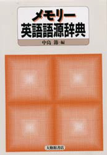 中島節／編本詳しい納期他、ご注文時はご利用案内・返品のページをご確認ください出版社名大修館書店出版年月1998年04月サイズ344P 20cmISBNコード9784469041521語学 英語 英語学商品説明メモリー英語語源辞典メモリ- エ...