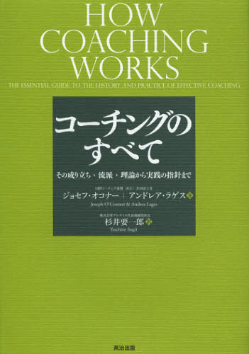 ジョセフ・オコナー／著 アンドレア・ラゲス／著 杉井要一郎／訳本詳しい納期他、ご注文時はご利用案内・返品のページをご確認ください出版社名英治出版出版年月2012年10月サイズ333P 22cmISBNコード9784862761521ビジネス...