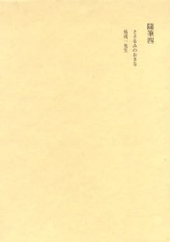 田中隆尚／著田中隆尚撰集 7本詳しい納期他、ご注文時はご利用案内・返品のページをご確認ください出版社名展望社出版年月2006年07月サイズ593P 20cmISBNコード9784885461521文芸 全般 全般商品説明田中隆尚撰集 第7巻...