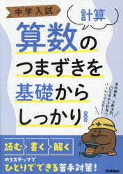 本詳しい納期他、ご注文時はご利用案内・返品のページをご確認ください出版社名Gakken出版年月2025年06月サイズ128P 26cmISBNコード9784053061522小学学参 中学入試 中学入試商品説明中学入試算数のつまずきを基礎か...
