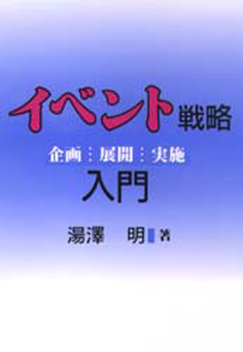 湯沢明／著本詳しい納期他、ご注文時はご利用案内・返品のページをご確認ください出版社名産能大学出版部出版年月1992年10月サイズ220P 21cmISBNコード9784382051522ビジネス 広告 CM・広告商品説明イベント戦略入門 企...