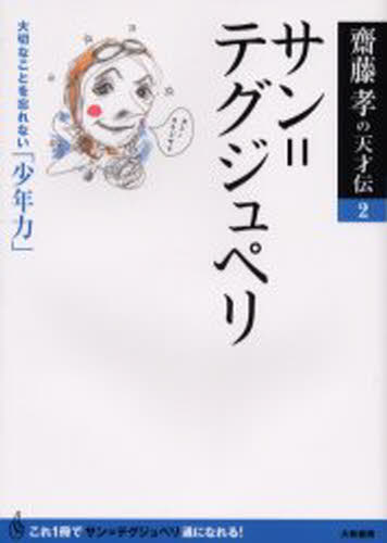 斎藤孝／著斎藤孝の天才伝 2本詳しい納期他、ご注文時はご利用案内・返品のページをご確認ください出版社名大和書房出版年月2006年03月サイズ126P 21cmISBNコード9784479791522教養 ノンフィクション 人物評伝商品説明サ...