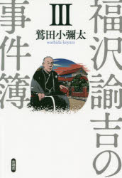 鷲田小彌太／著本詳しい納期他、ご注文時はご利用案内・返品のページをご確認ください出版社名言視舎出版年月2019年07月サイズ260P 19cmISBNコード9784865651522文芸 日本文学 歴史時代小説商品説明福沢諭吉の事件簿 3フ...