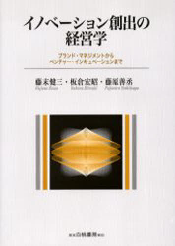 藤末健三／著 板倉宏昭／著 藤原善丞／著本詳しい納期他、ご注文時はご利用案内・返品のページをご確認ください出版社名白桃書房出版年月2004年10月サイズ273P 22cmISBNコード9784561161523経営 経営学 経営学一般商品説...