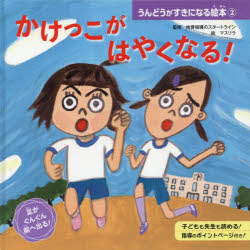 体育指導のスタートライン／監修本詳しい納期他、ご注文時はご利用案内・返品のページをご確認ください出版社名ポプラ社出版年月2019年04月サイズ31P 26×26cmISBNコード9784591161524児童 学習 学習その他商品説明うんど...