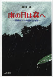 盛口満／著本詳しい納期他、ご注文時はご利用案内・返品のページをご確認ください出版社名八坂書房出版年月2013年03月サイズ215P 19cmISBNコード9784896941524教養 雑学・知識 雑学商品説明雨の日は森へ 照葉樹林の奇怪な...