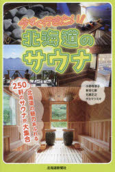 小野寺淳子／〔ほか〕執筆本詳しい納期他、ご注文時はご利用案内・返品のページをご確認ください出版社名北海道新聞社出版年月2024年12月サイズ175P 19cmISBNコード9784867211526地図・ガイド ガイド 国内ガイド商品説明今...