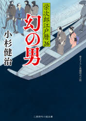 小杉健治／著二見時代小説文庫 こ1-26 栄次郎江戸暦 26本詳しい納期他、ご注文時はご利用案内・返品のページをご確認ください出版社名二見書房出版年月2021年10月サイズ318P 15cmISBNコード9784576211527文庫 日本...