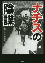歴史ミステリー研究会／編本詳しい納期他、ご注文時はご利用案内・返品のページをご確認ください出版社名彩図社出版年月2016年06月サイズ221P 15cmISBNコード9784801301528文庫 雑学文庫 雑学文庫その他商品説明ナチスの陰...